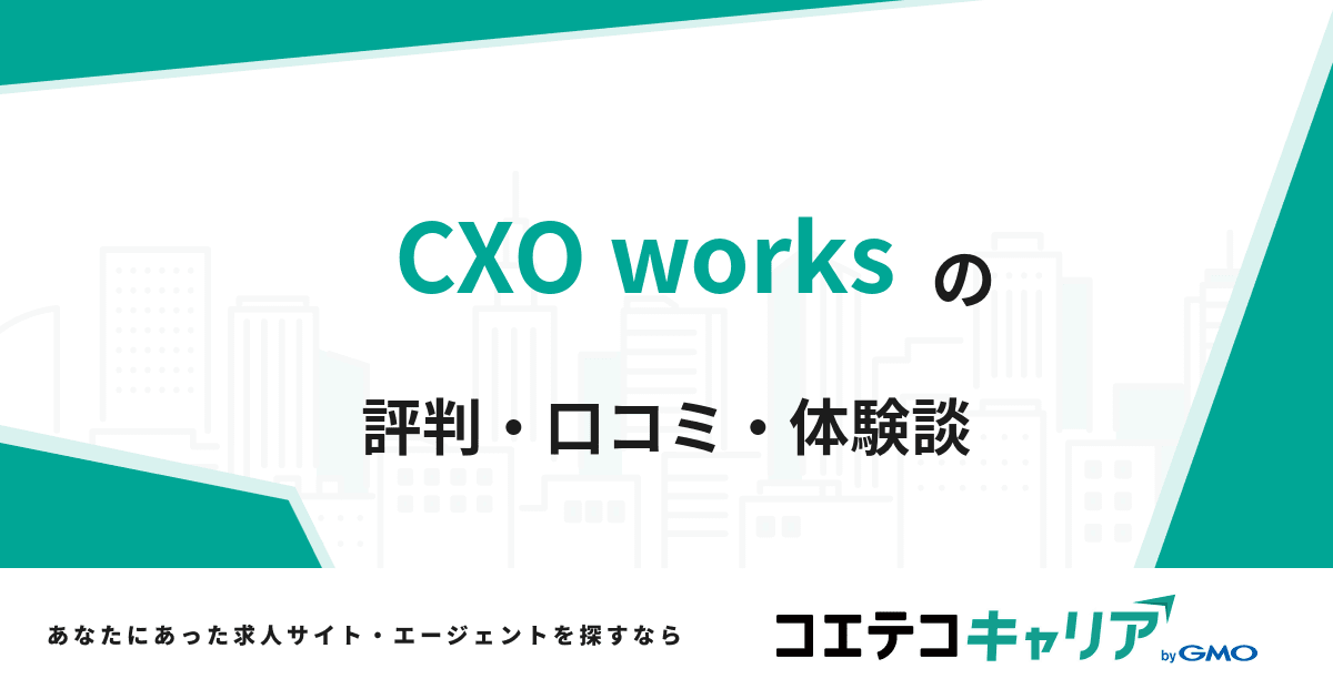 CXO worksの評判・口コミ・体験談 | コエテコキャリア